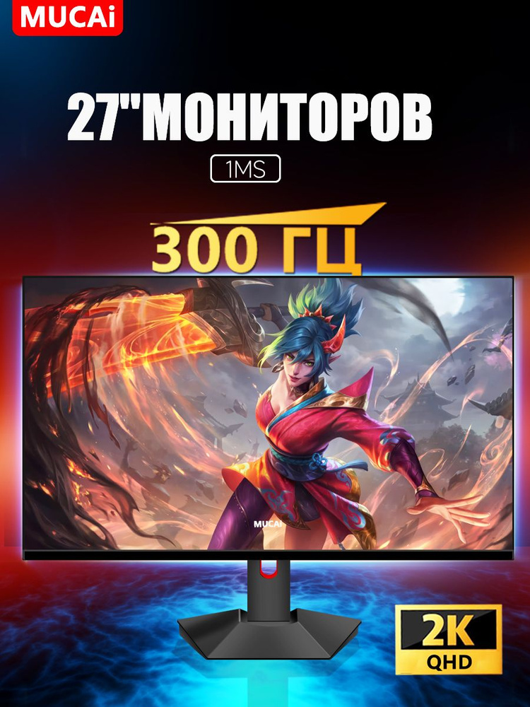 Mucai 27" Монитор N2724A 300Гц 2560x1440 2K, черно-серый купить на OZON по низкой цене (2496154623)