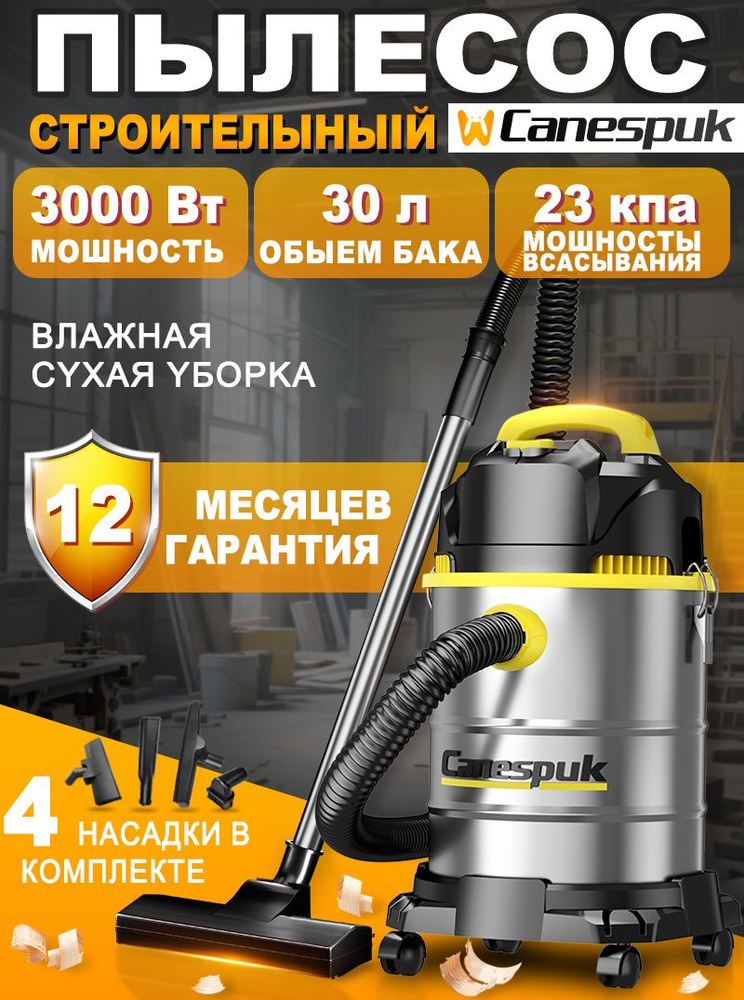 CANESPUK Строительный пылесос 30 л, 3300 Вт купить на OZON по низкой ...