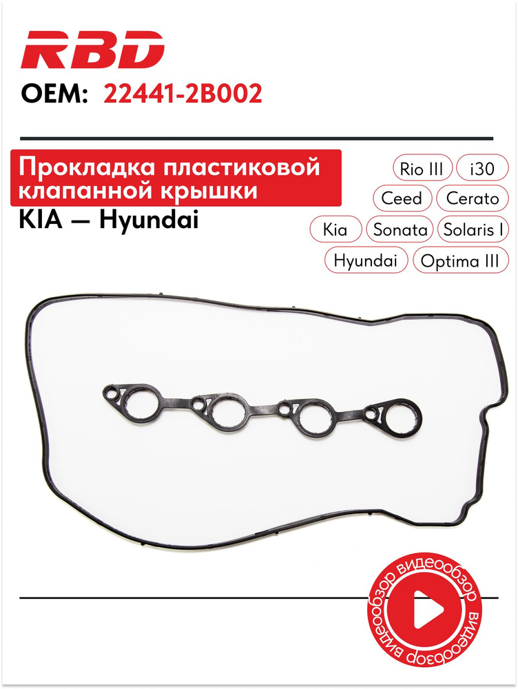 RBD Прокладка пластиковой клапанной крышки для киа рио 3 сид хендай ...
