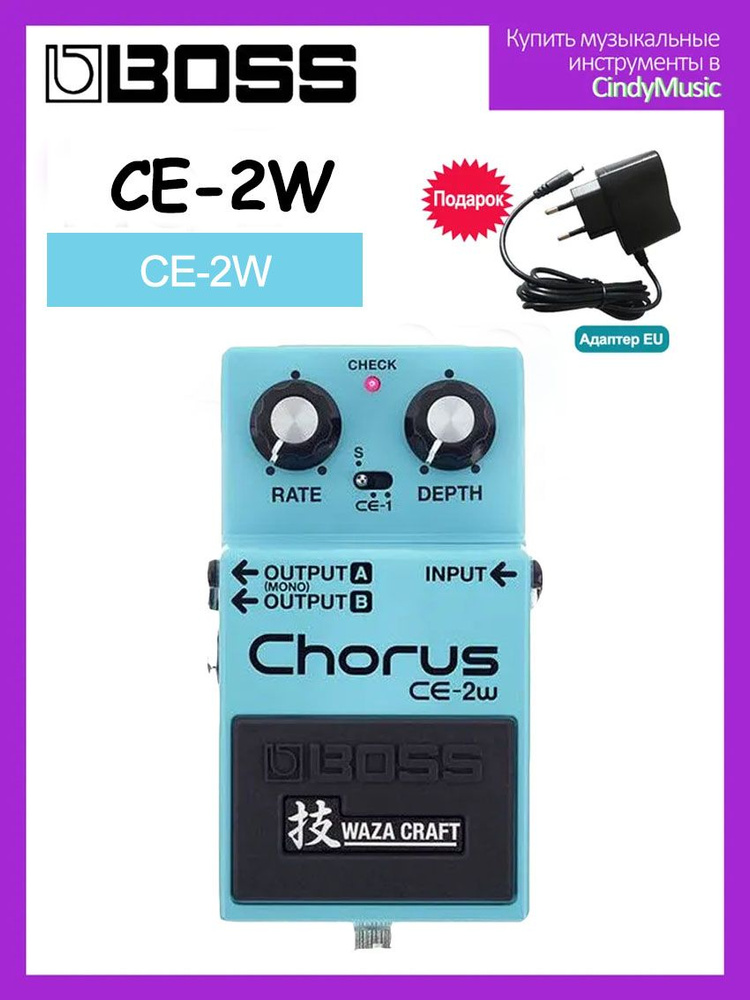 BOSS CE-2W Педаль эффектов Waza Craft Chorus для электрогитары CE 2W ...