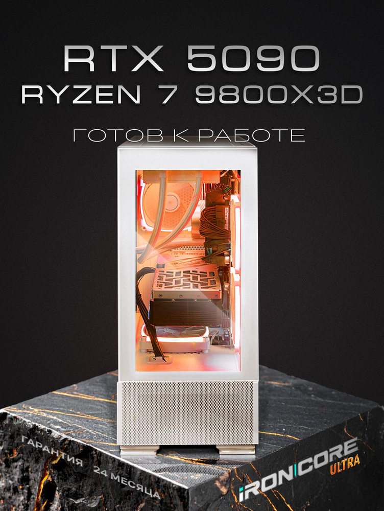 iRONCORE Системный блок Игровой компьютер ULTRA (AMD Ryzen 7 9800X3D, RAM 32 ГБ, SSD 1000 ГБ ...