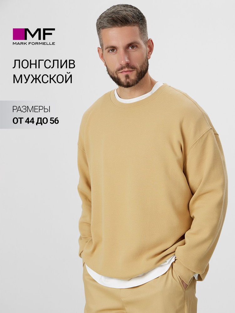Лонгслив Мужской Mark Formelle бежевый, песочно-желтый Длинный, размер 48 Трикотаж оверсайз ...