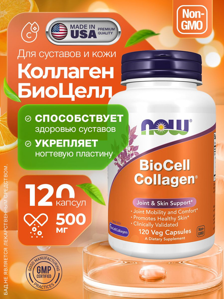NOW Collagen BioCell, Коллаген 2 Типа Гидролизованный 120 капсул (770 ...