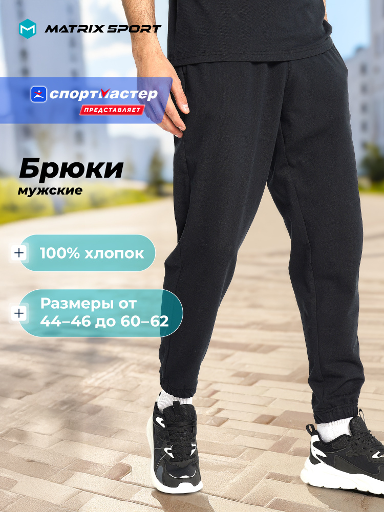 Брюки джоггеры Matrix Sport, мужские, чёрные, свободные, casual ...