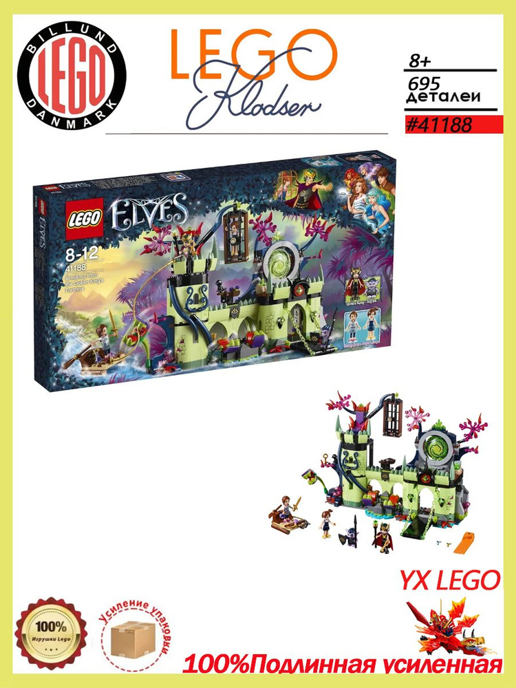 Конструктор LEGO Elves 41188 Побег из крепости Короля гоблинов (Эльфы ...