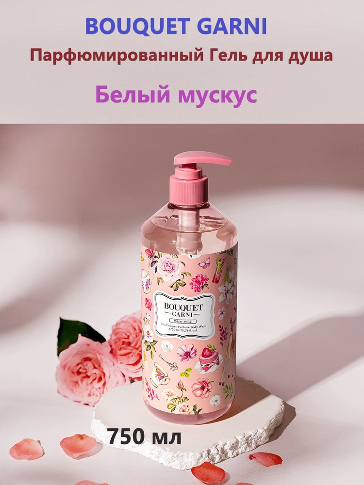 BOUGET GARNI Увлажняющий парфюмированный гель для душа с коллагеном ...