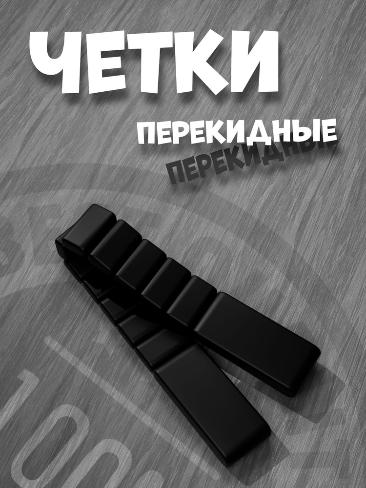 Четки перекидные "Чёрные" купить на OZON по низкой цене (2541614253)