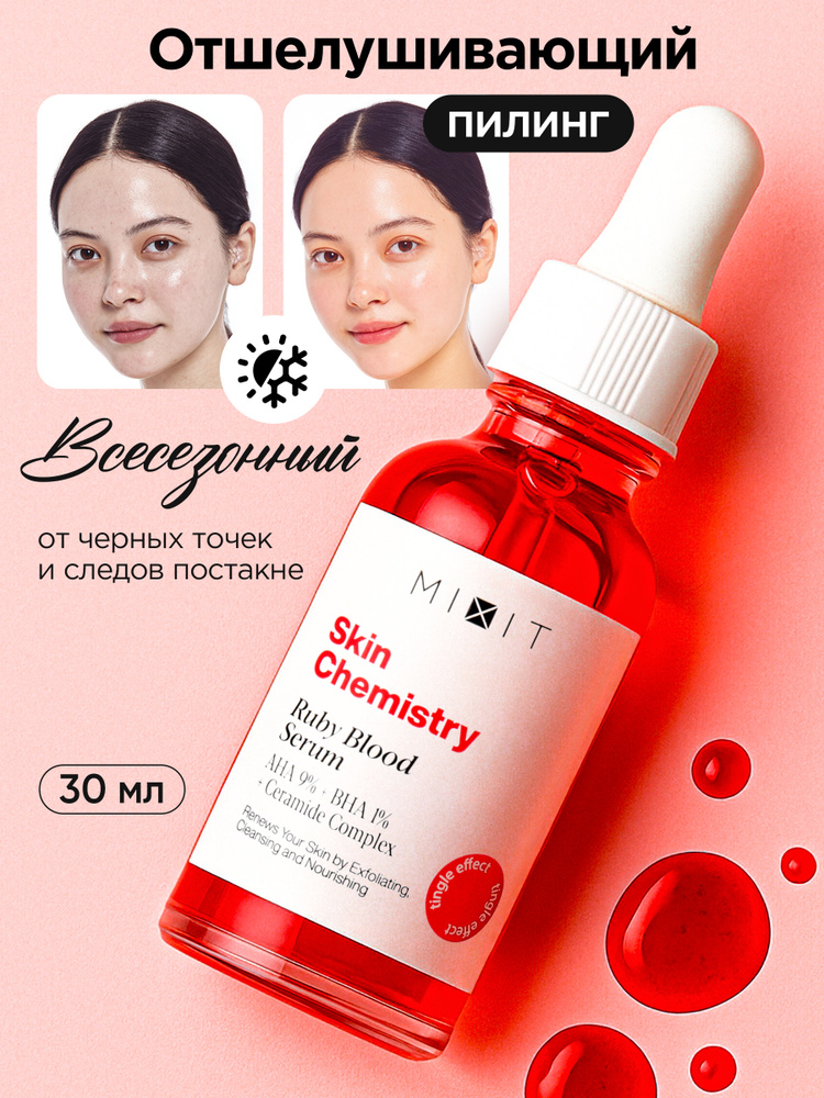 MIXIT Сыворотка пилинг для лица кровавый SKIN CHEMISTRY, 30 мл купить ...