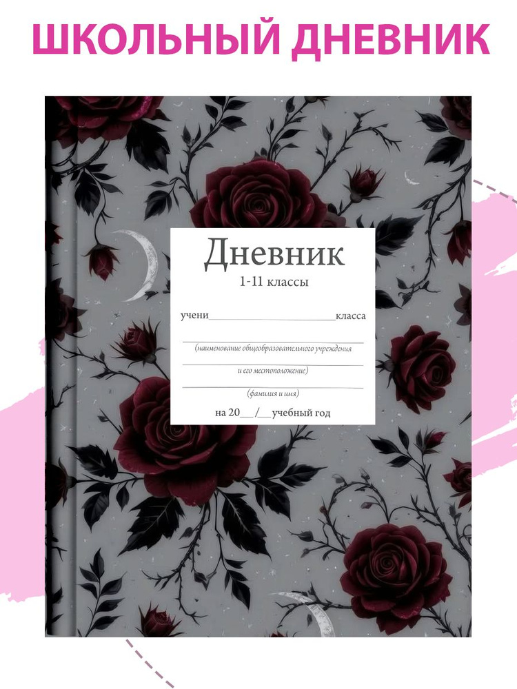 Дневник школьный A5 (14.8 × 21 см), листов: 40 купить на OZON по низкой цене (2433340941)