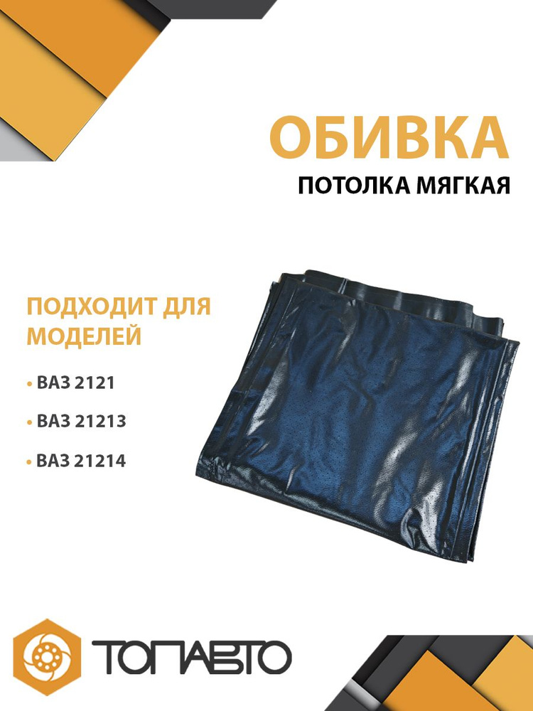 Обивка потолка для 2121, 4x4 черный арт. 2121-5004102 купить на OZON по низкой цене (2152273679)