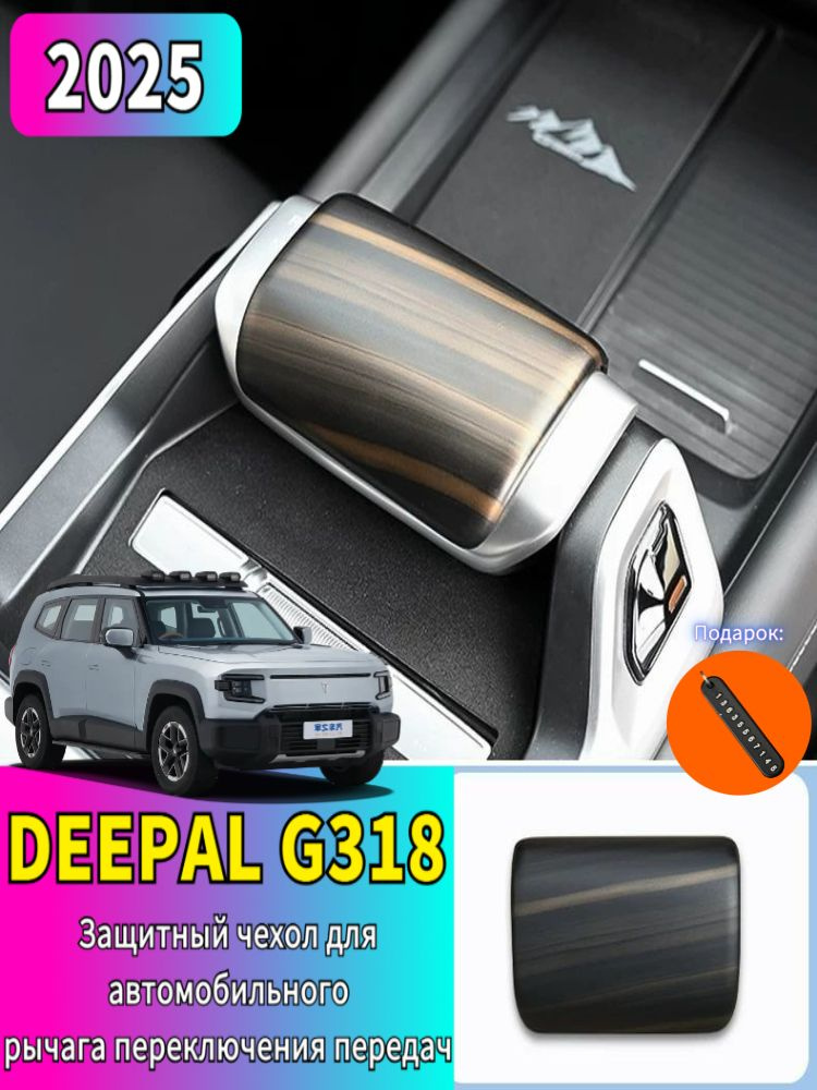 2025 DEEPAL G318 Защитный чехол для автомобильного рычага переключения передач,deepal g318 ...