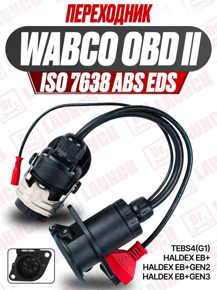 Кабель диагностического адаптера для прицепов грузовых Переходник ISO 7638 - OBD2 Wabco ABS EBS ...