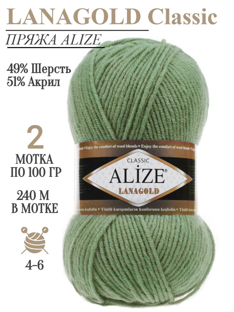 Пряжа Alize Lanagold (Ализе Ланаголд) 180 серебрянная сосна (2 мотка) купить на OZON по низкой ...