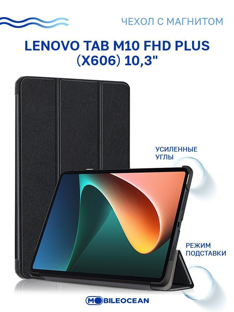 Чехол для Lenovo Tab M10 FHD Plus (10.3") (X606) с магнитом, черный ...