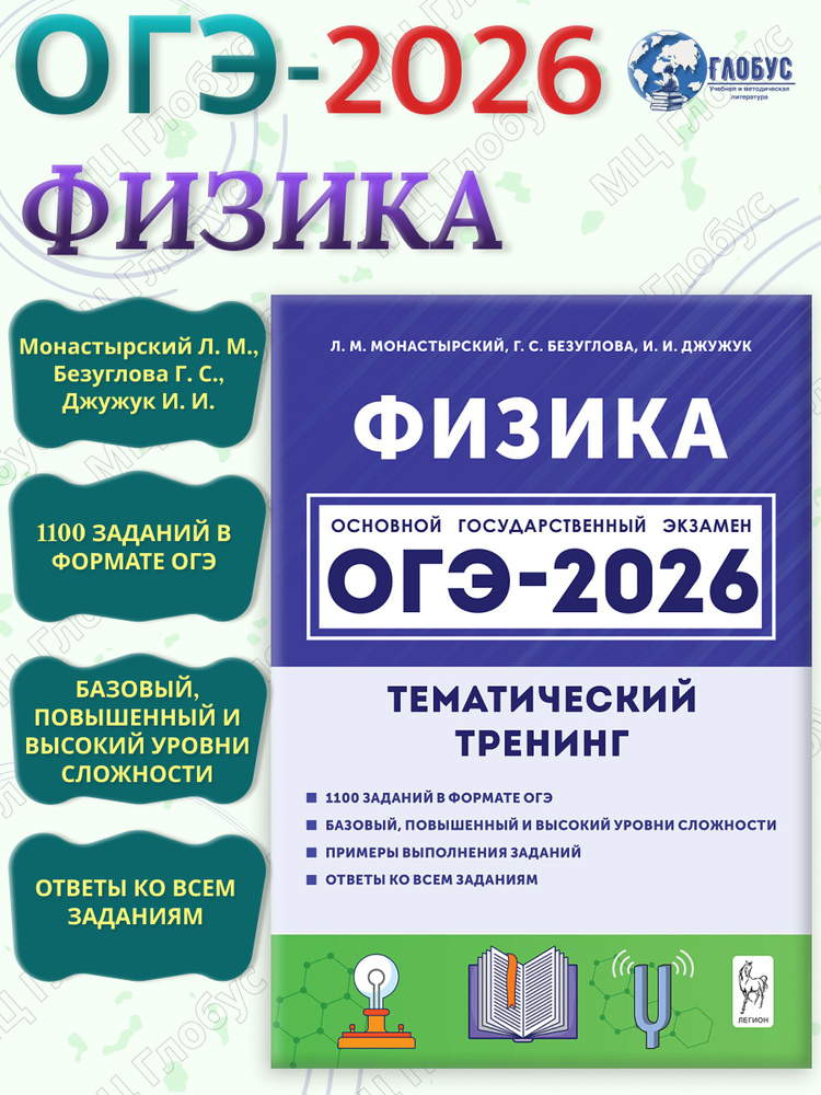 ОГЭ-2026 Физика. Тематический тренинг. 1100 заданий | Монастырский Лев Михайлович, Безуглова ...