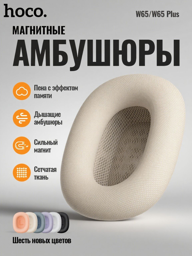 HOCO. Защитный чехол для магнитных наушников (без корпуса) W65/W65 Plus купить на OZON по низкой ...