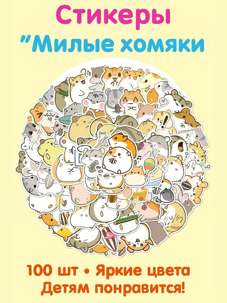 Наклейки "Хомяки" 100 шт. в наборе. Стикерпак милые толстые хомяки ...
