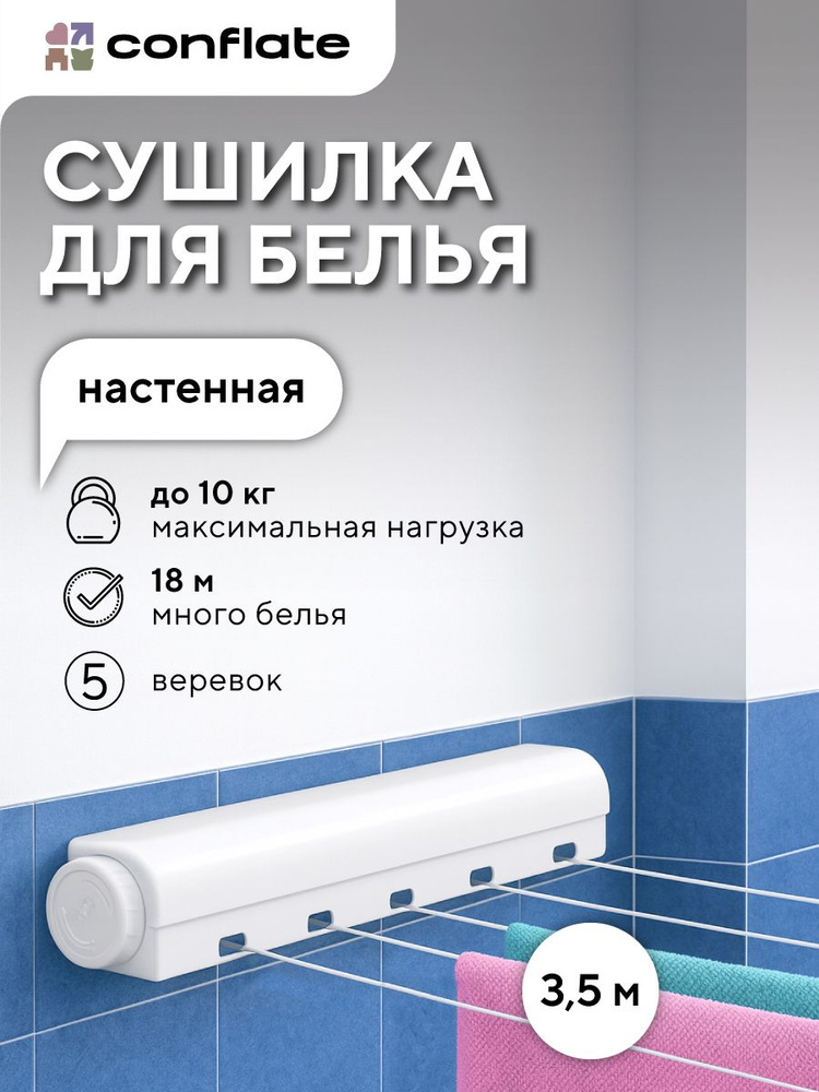 Сушилка для белья настенная выдвижная 3,5 м, Conflate купить на OZON по ...
