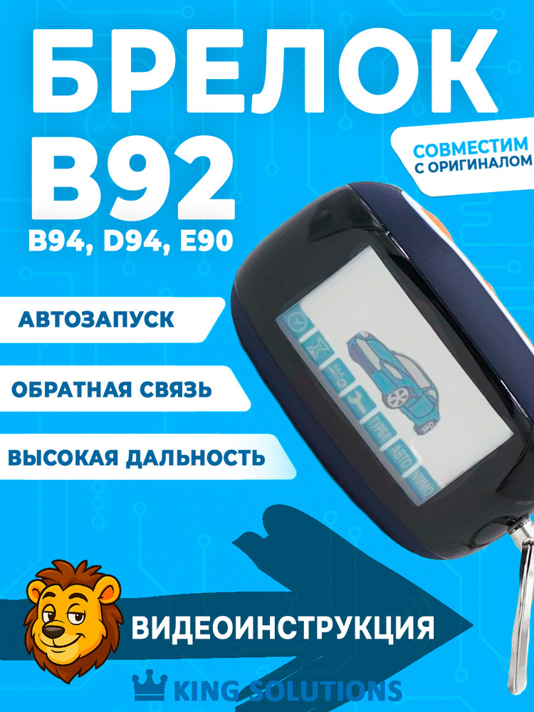 Брелок B92 NFLH пульт подходит к Старлайн B94 E90 E90S D94 Starline Б92 ...