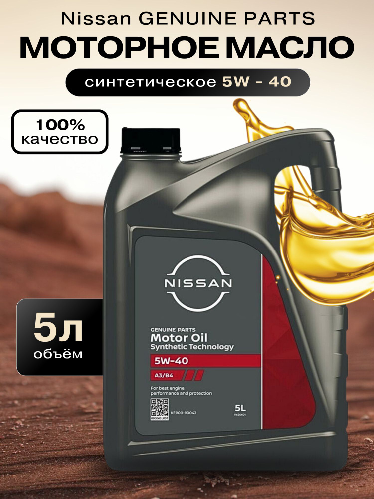 Масло моторное Nissan A3/B4 5W-40 Синтетическое 5.00 л 901187611 купить ...