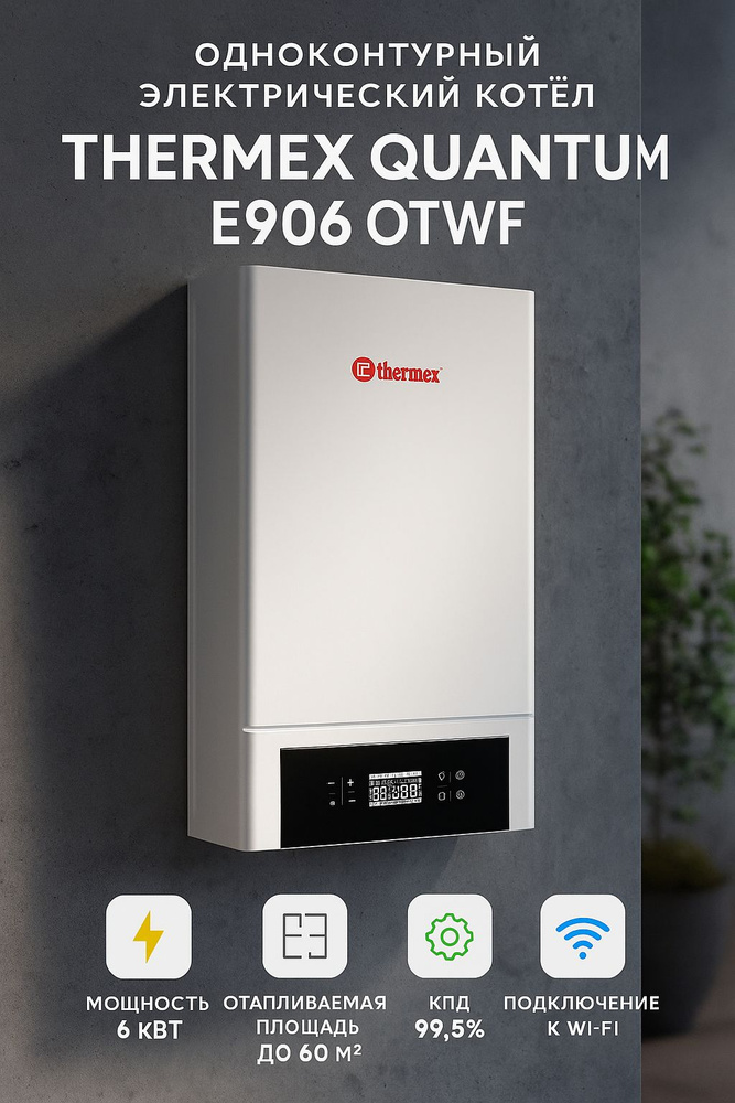 Котёл электрический для отопления настенный Thermex Quantum E906 OTWF 6 кВт 1-конт. купить на ...