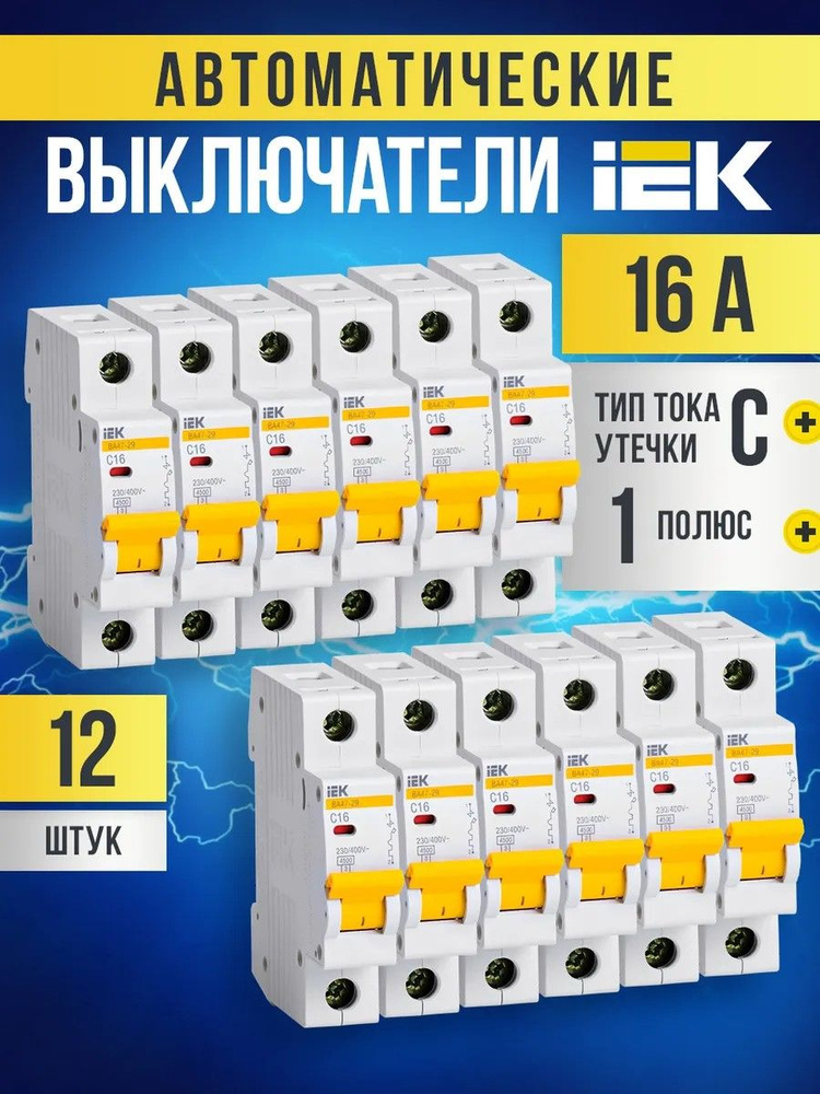 Автоматический выключатель 16А IEK 1P 4,5кА тип С 12шт купить на OZON ...