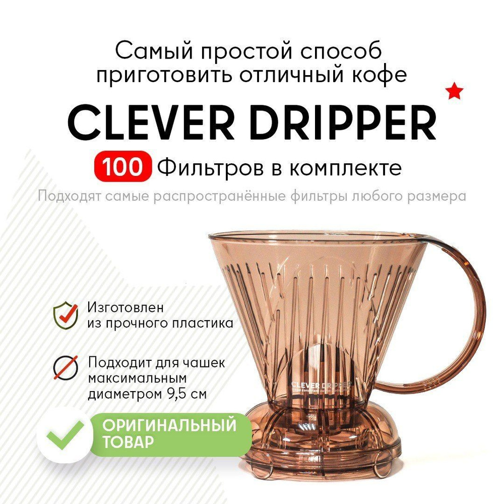 Комплект для заваривания кофе "clever dripper", 530 мл, 1 шт купить на ...