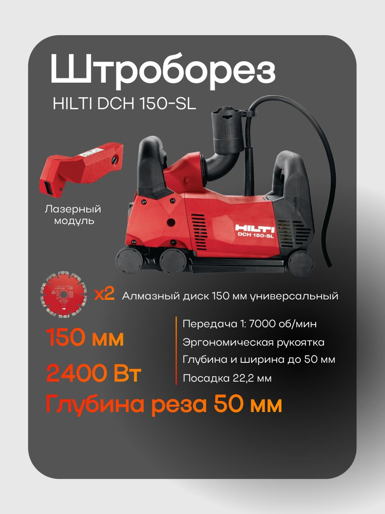 Штроборез Hilti DCH 150-SL DLX купить на OZON по низкой цене (2789277193)