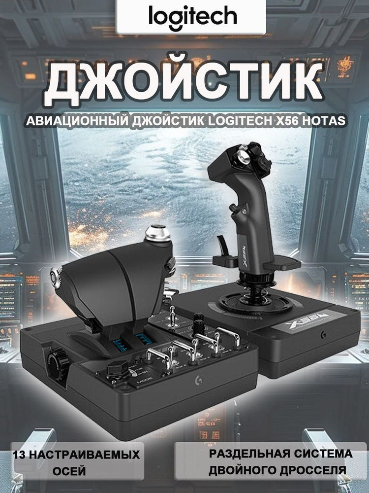Авиационный джойстик Log-itech X56 HOTAS RGB для авиасимуляторов ...