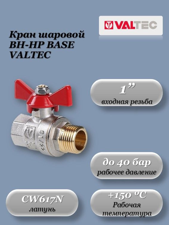 Кран шаровой VALTEC BASE прямой ВН-НР 1" с бабочкой купить на OZON по низкой цене (2802098972)