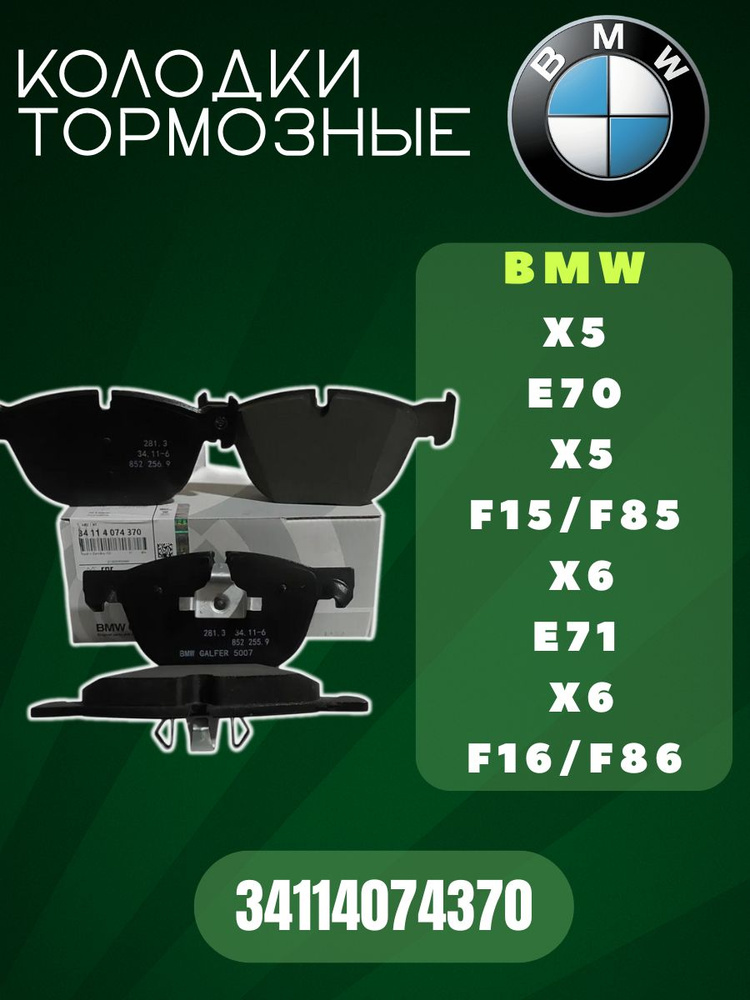 Тормозные колодки передние 34114074370 BMW BMW X5 E70, X5 F15,F85,X6 E71,X6 F16,F86 купить на ...