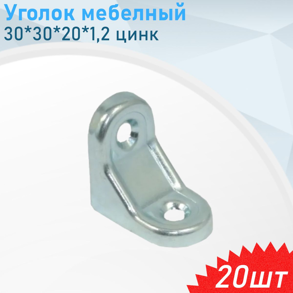 Уголок мебельный 30*30*20*1,2 цинк, 20 шт купить на OZON по низкой цене (2819432175)