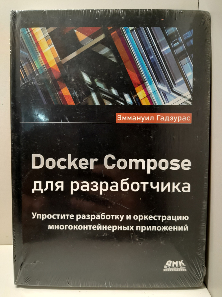 Docker Compose для разработчика / Эммануил Гадзурас купить на OZON по низкой цене (2822569734)