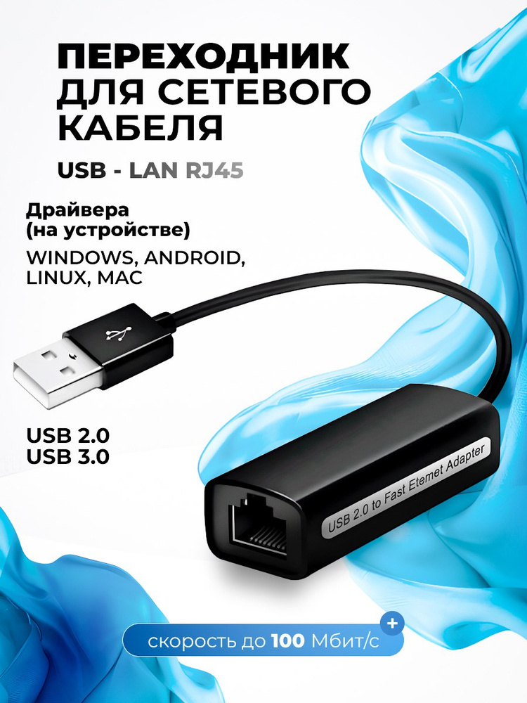 Переходник для сетевого кабеля интернет Ethernet USB - LAN подходит для ...