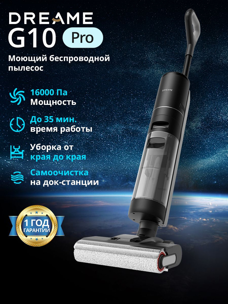 Моющий беспроводной пылесос Dreame G10 PRO для сухой и влажной уборки ...