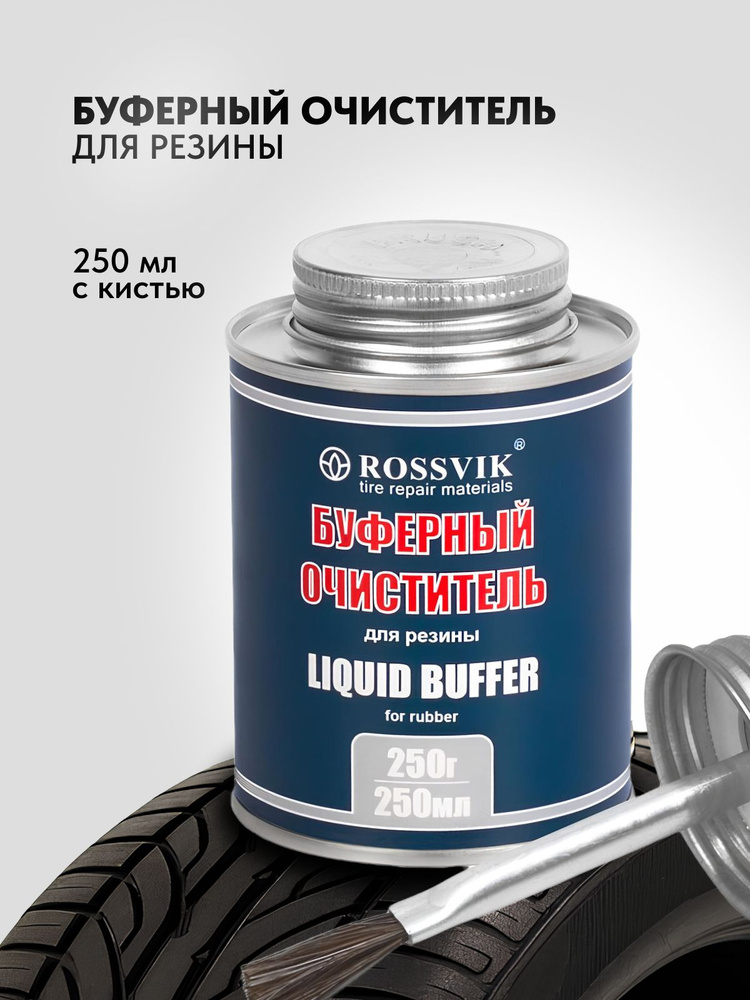 Буферный очиститель ROSSVIK 250мл. (банка с кистью) купить на OZON по низкой цене (1421722909)