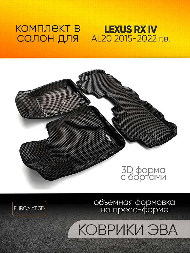 Коврики 3D EVA Euromat для Lexus RX IV (2015-2022) (3Д ЭВА ромб с ...
