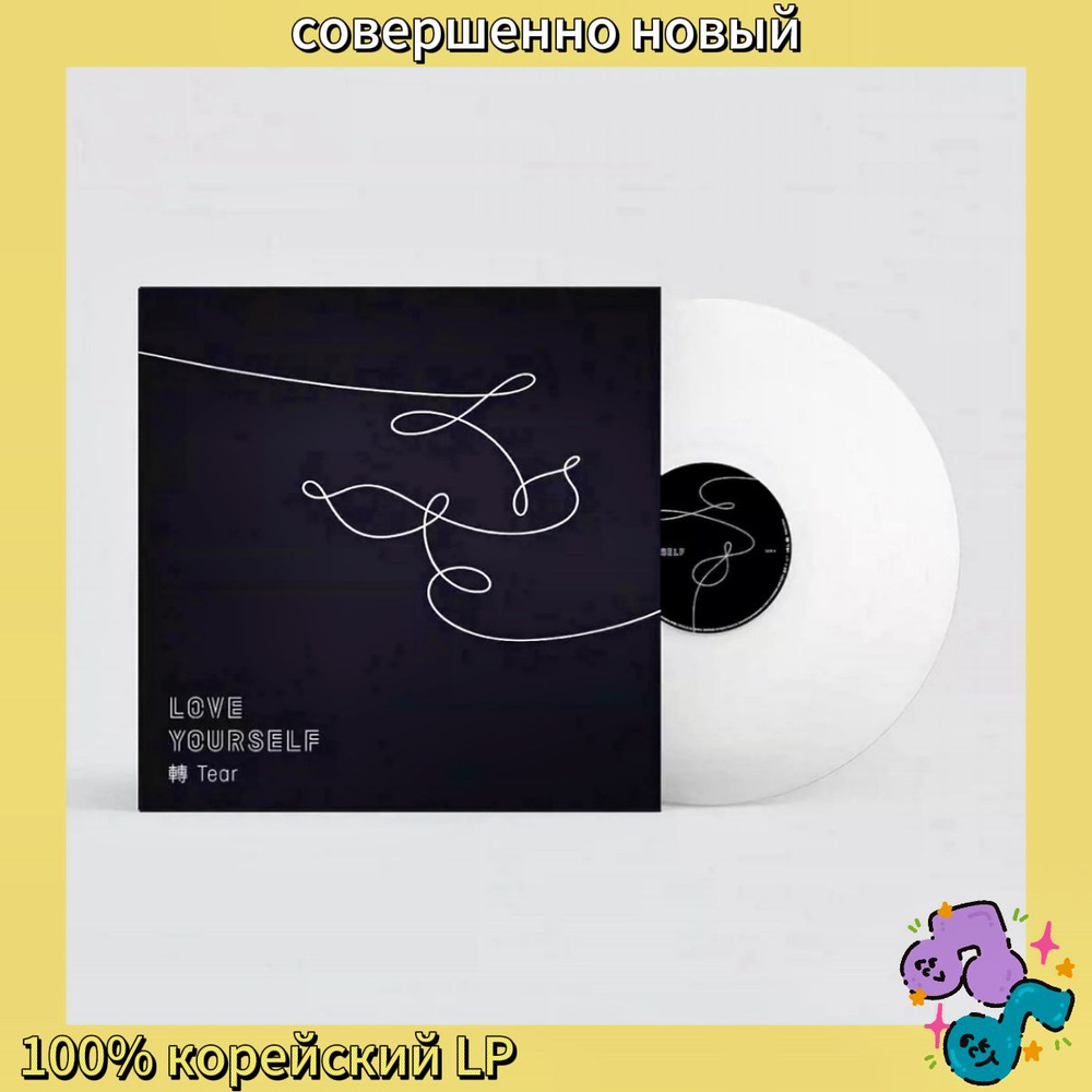 Альбомы- LP BTS Album - LOVE YOURSELF 'TEAR' Виниловая пластинка купить на OZON по низкой цене ...