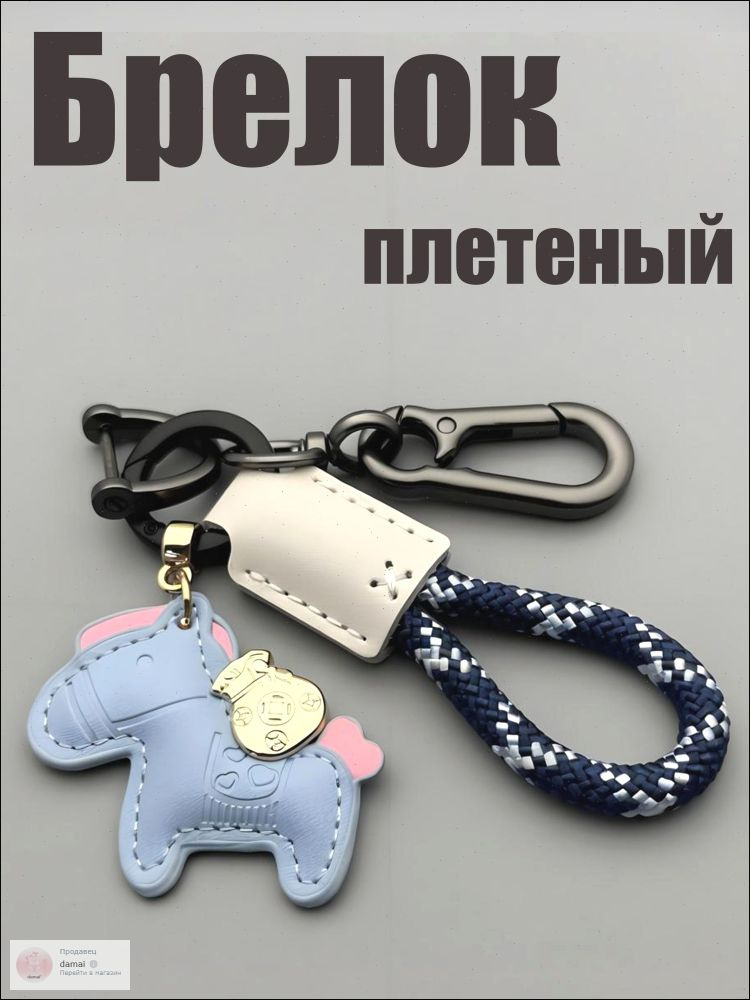Брелок для ключей плетеный купить на OZON по низкой цене (2871591972)