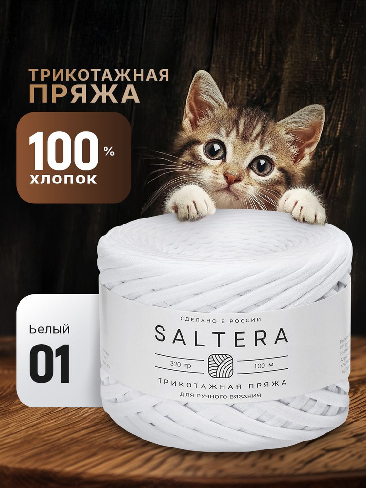 Трикотажная пряжа Saltera 7-9 мм 100 м Белый (01) купить на OZON по ...