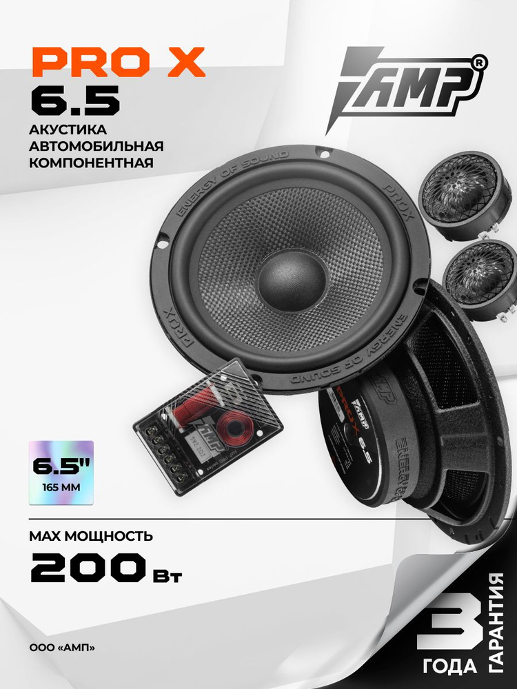 Акустика компонентная AMP PRO X 6.5 / Колонки автомобильные 16 см / купить на OZON по низкой ...