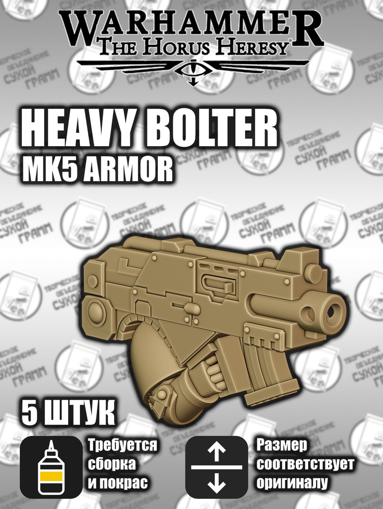 Heavy Bolter Mk5 Armor//Legiones Astartes//Миниатюры и аксессуары для ...