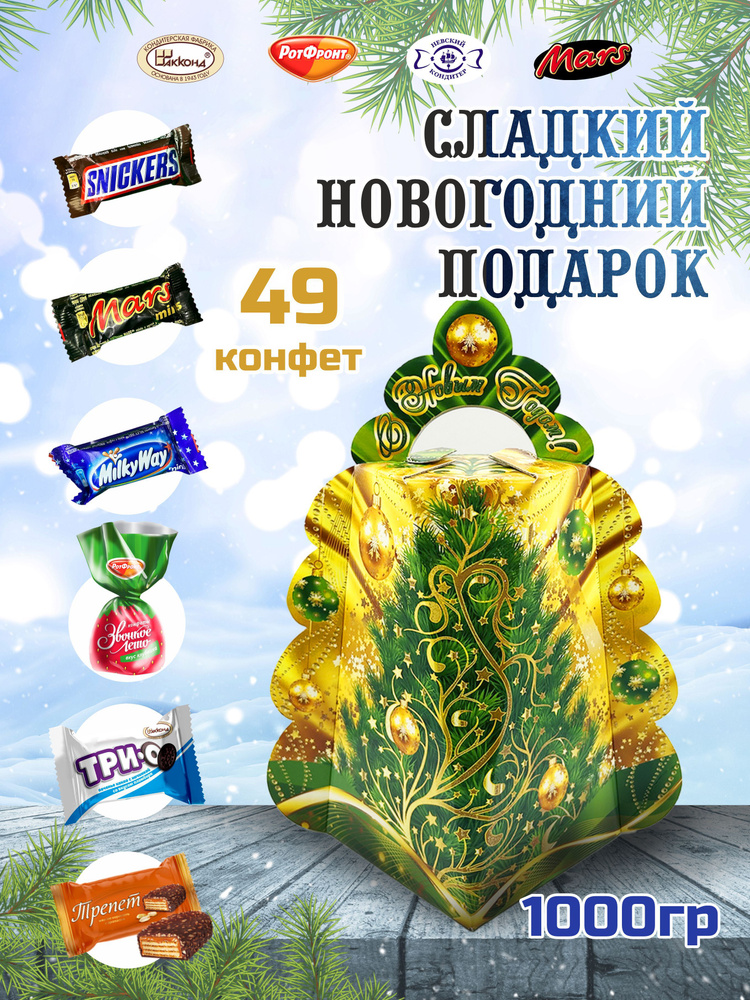 Сладкий новогодний подарок для детей на новый год 2026 "Ёлка" 1000гр ...