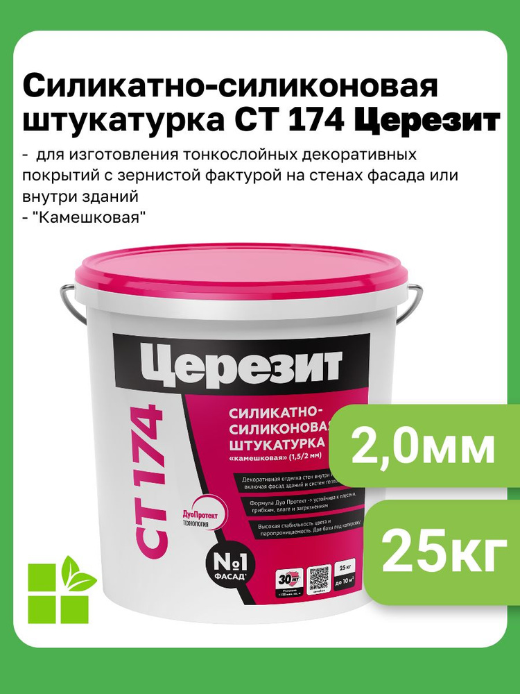 Силикатно-силиконовая декоративная штукатурка камешковая Церезит CT 174 ...