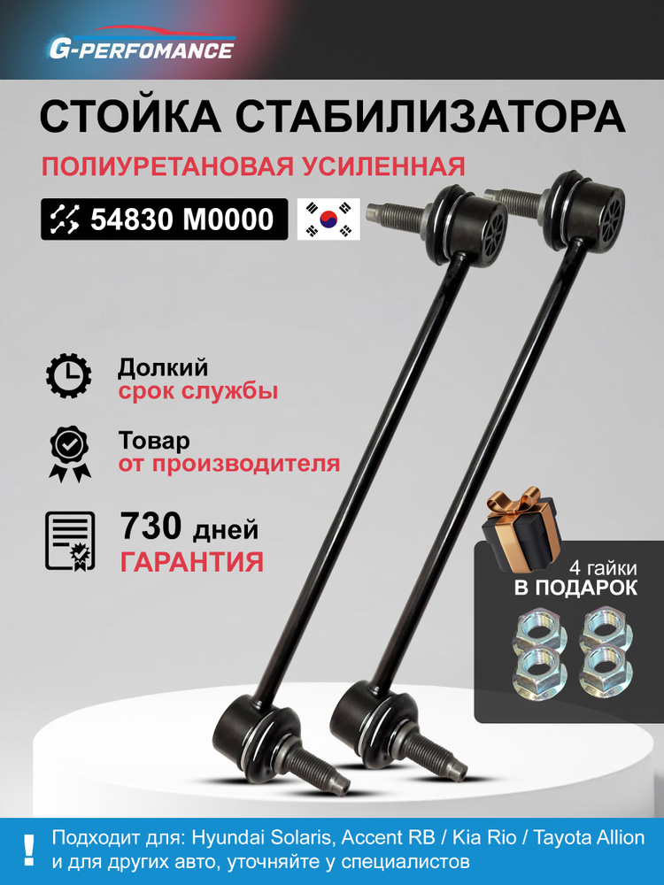 Стойка стабилизатора передняя Hyundai-KIA 54830M0000 2шт купить c ...
