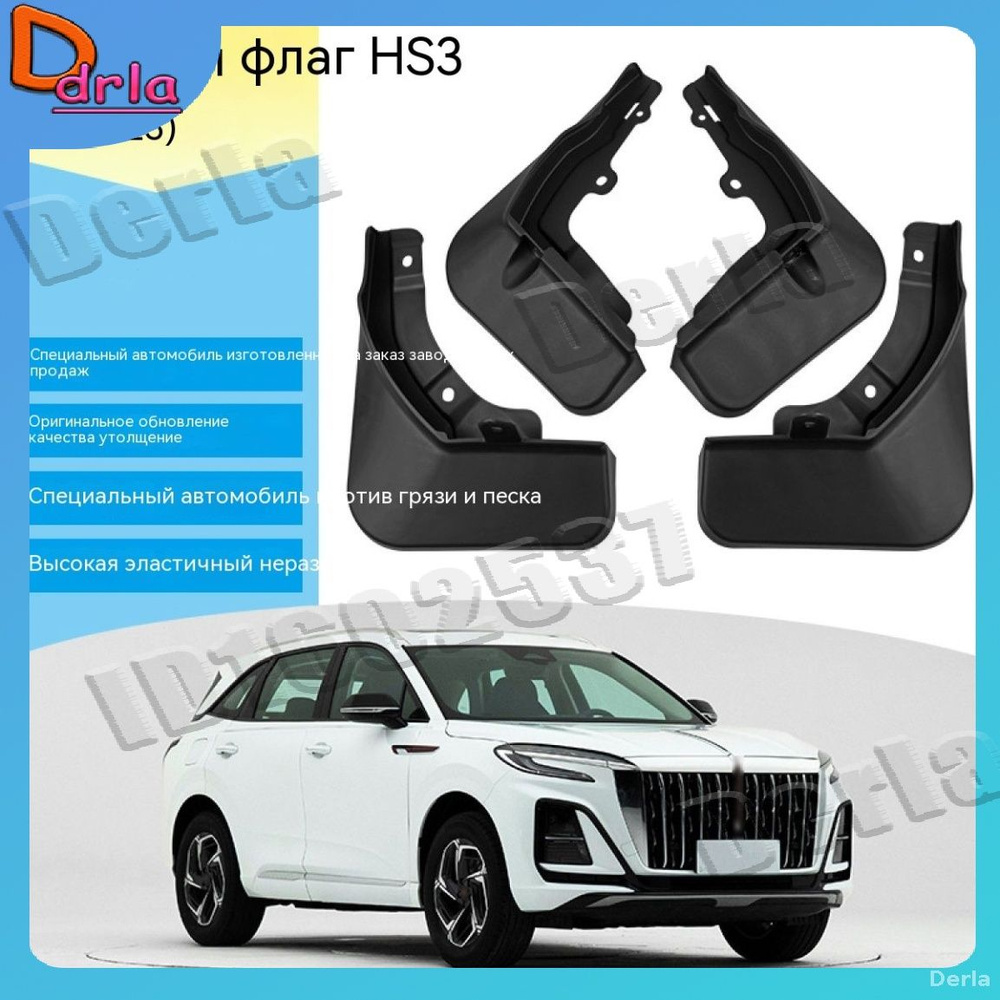 Derla Крыло для автомобиля, арт. Брызговики Hong Qi HS3 2023,Хунци/передние и задние брызговики ...