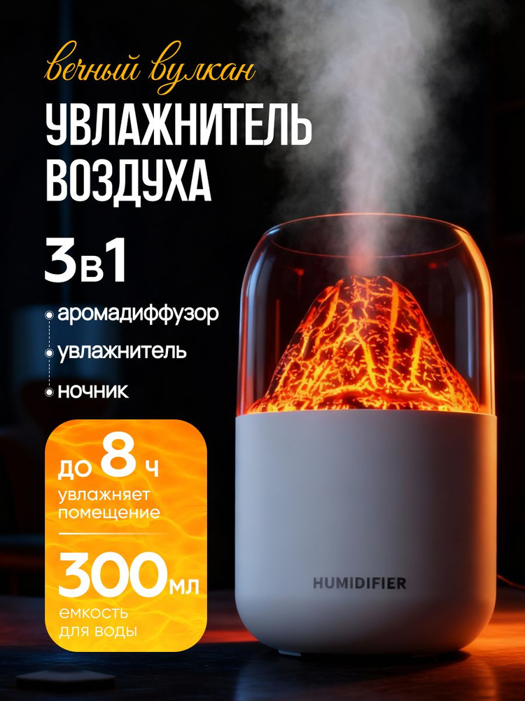 Увлажнитель воздуха для дома VELIRON с аромадиффузором, вечный вулкан ...