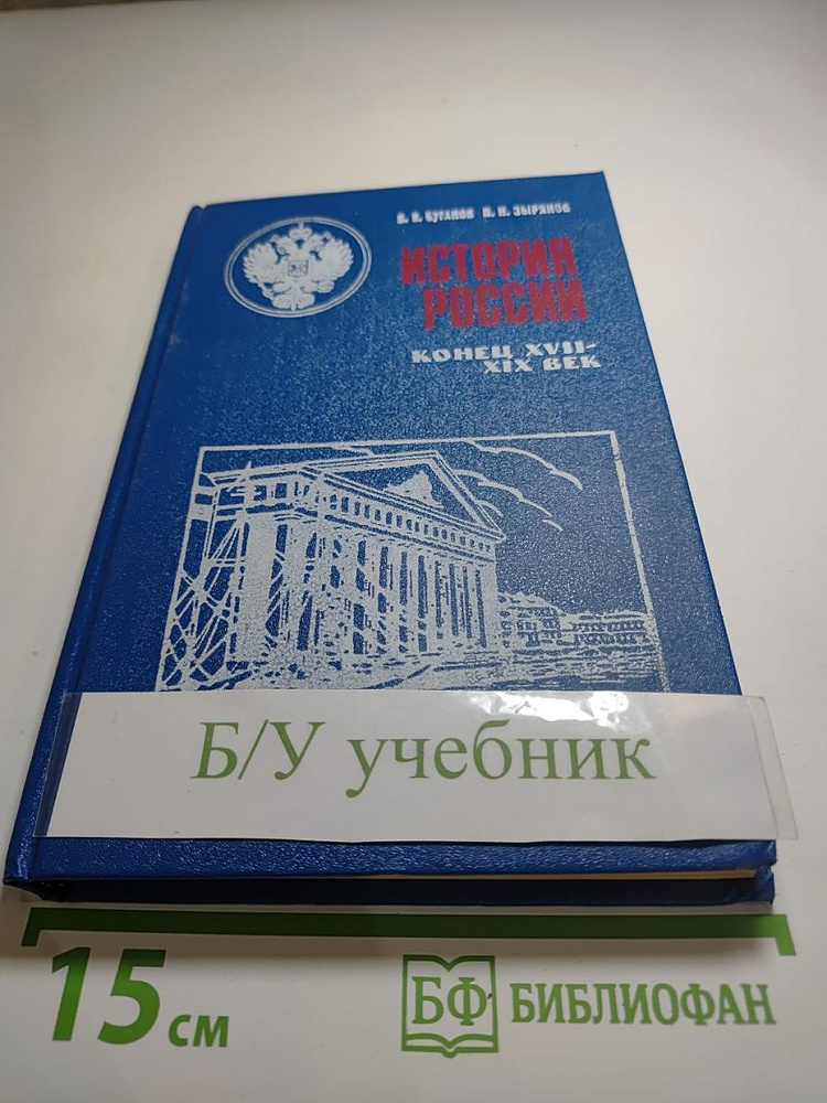 История России: Конец XVII - XIX век. Учебник для 10 класса, часть II ...
