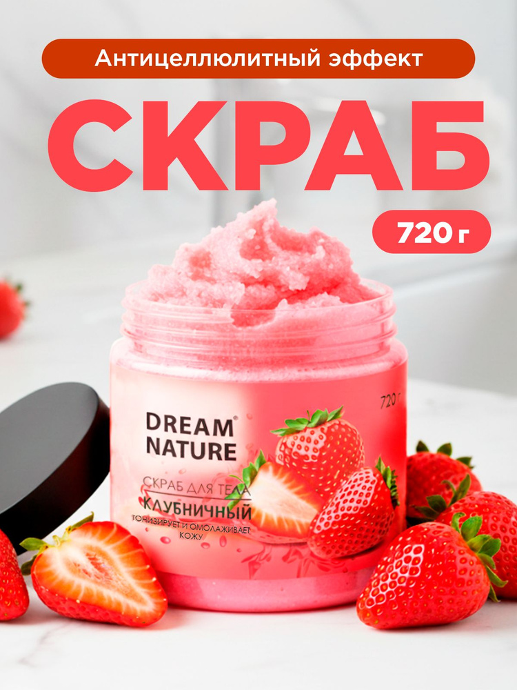 Скраб для тела антицеллюлитный для тела "Клубничный" 720 г, Dream ...