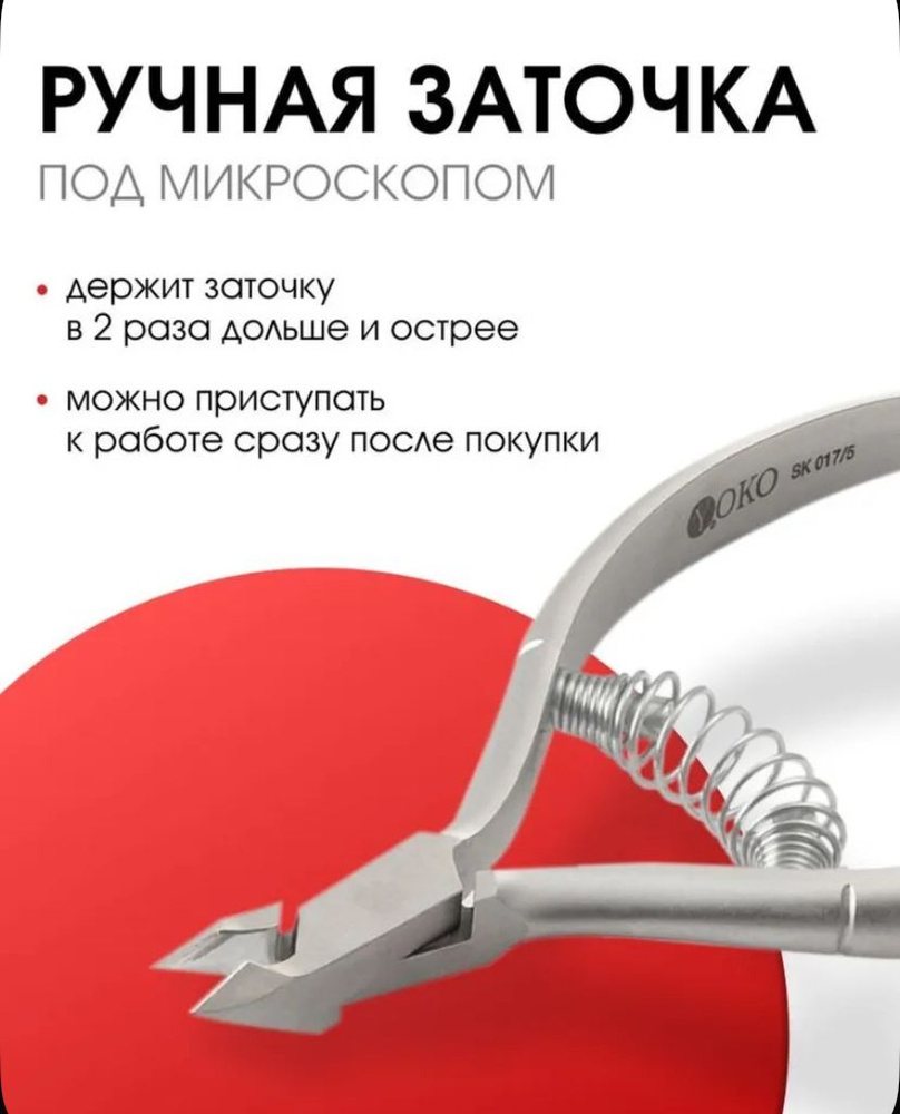 Yoko Кусачки для кутикулы маникюрные профессиональные SK 029/5 купить на OZON по низкой цене ...